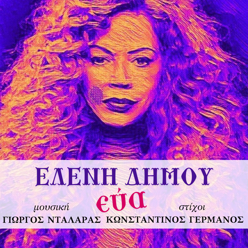 "Εύα": Το νέο τραγούδι της Ελένης Δήμου σε μουσική Γιώργου Νταλάρα | Cretalive ειδήσεις